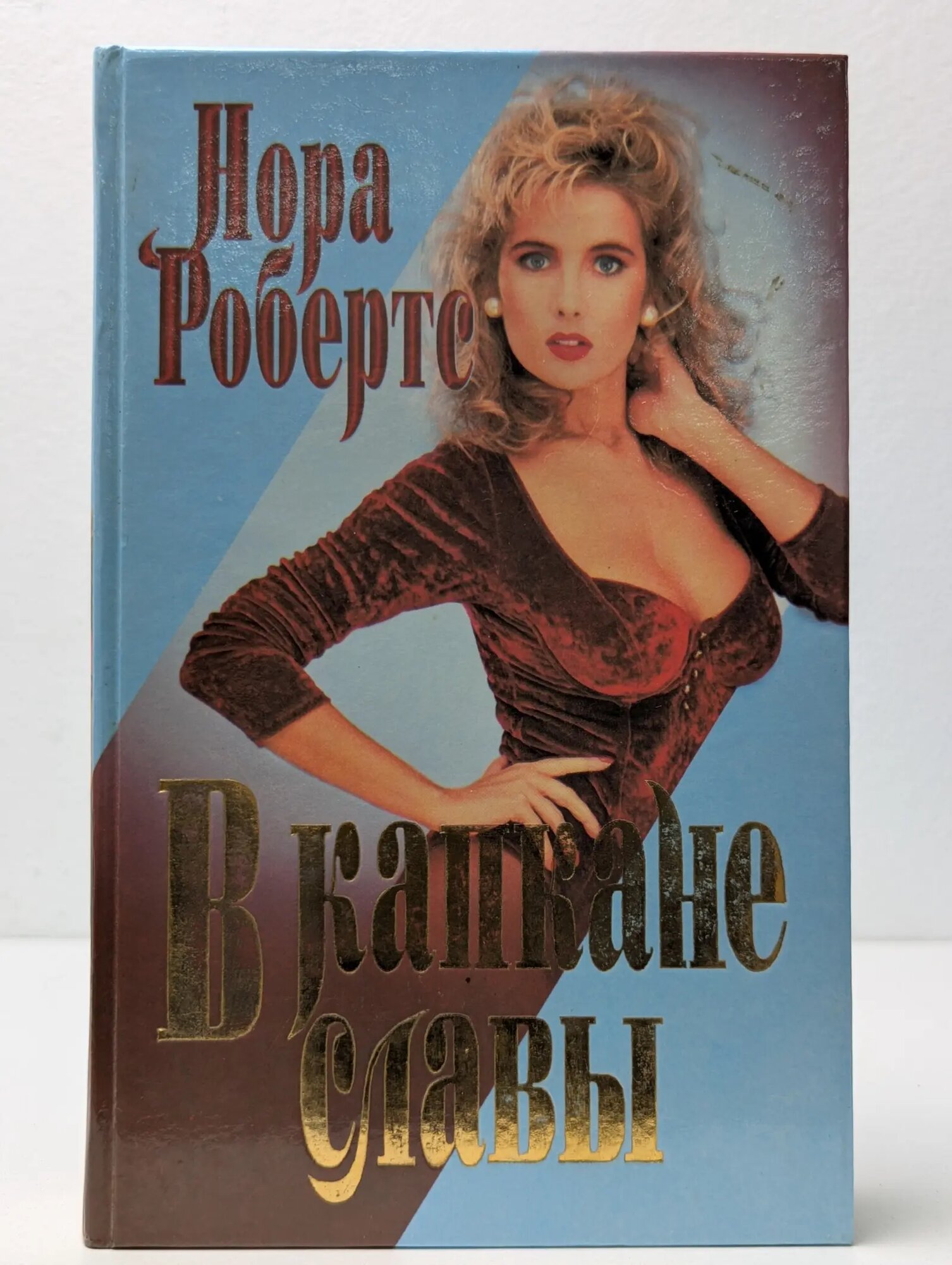 Интрига. В капкане славы Робертс Нора 1999