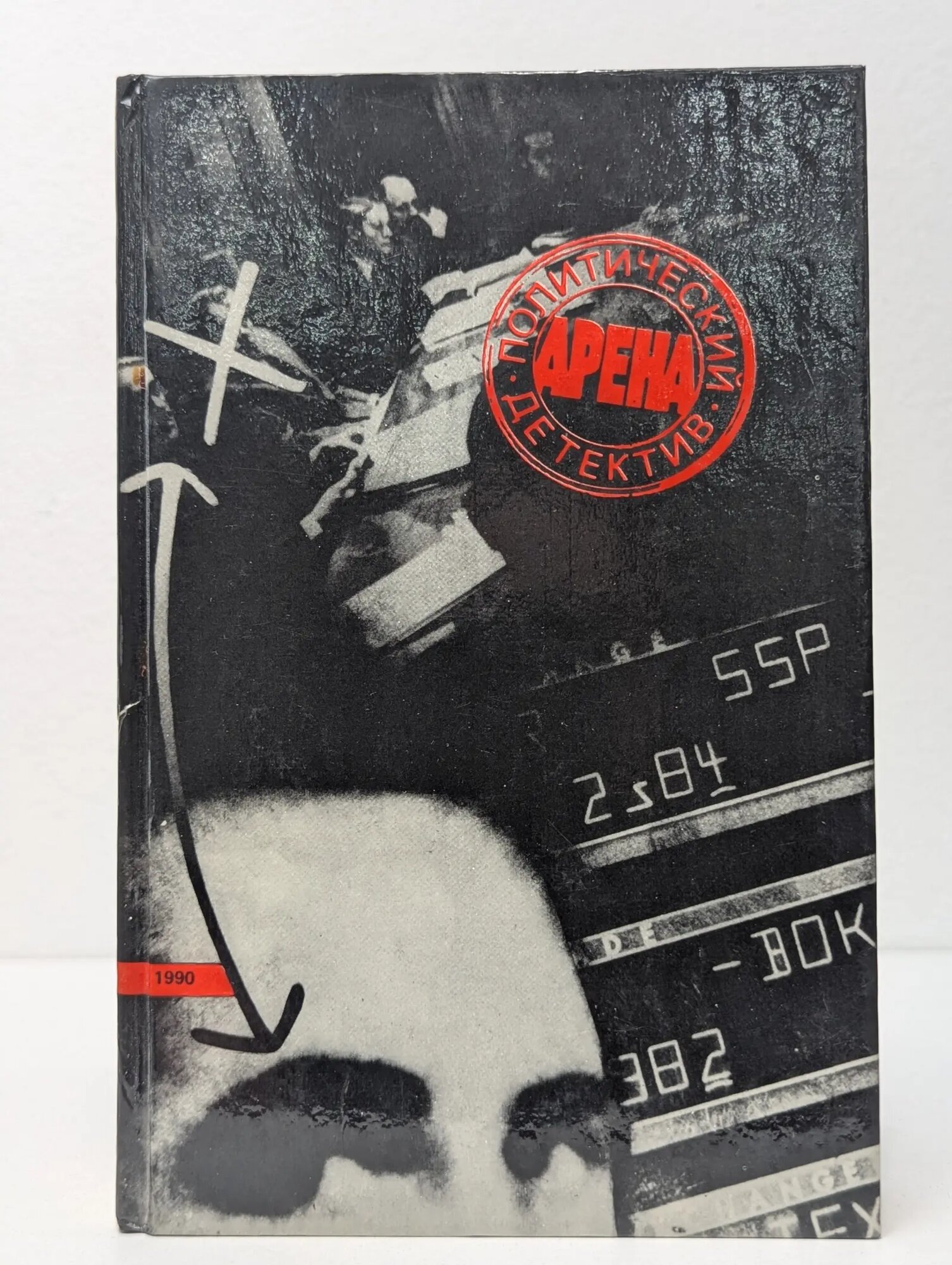 Арена. Политический детектив. Выпуск № 4 Черняк Виктор Львович (сост.) 1990