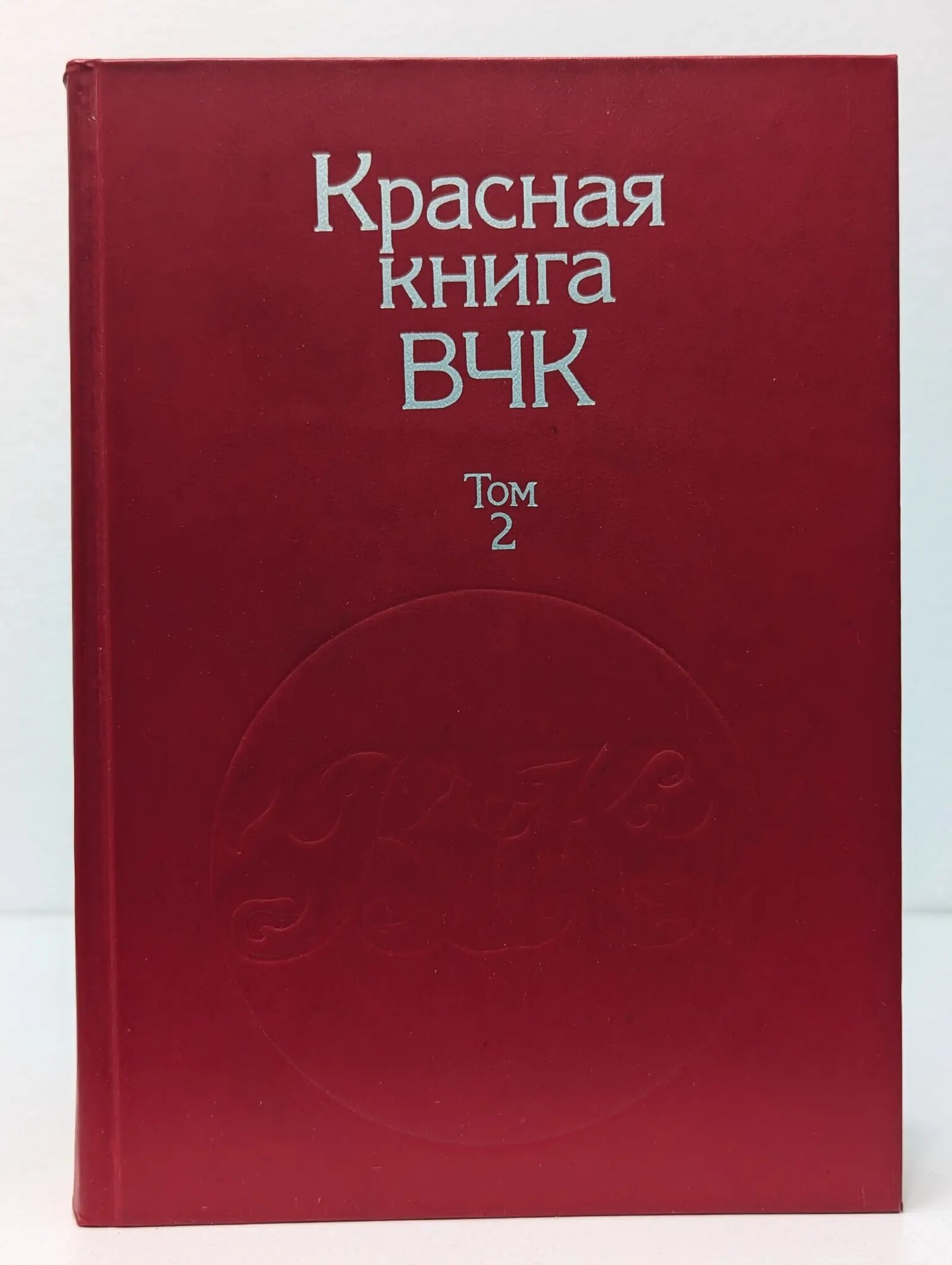 Красная книга ВЧК. В 2 томах. Том 2 Сборник 1990