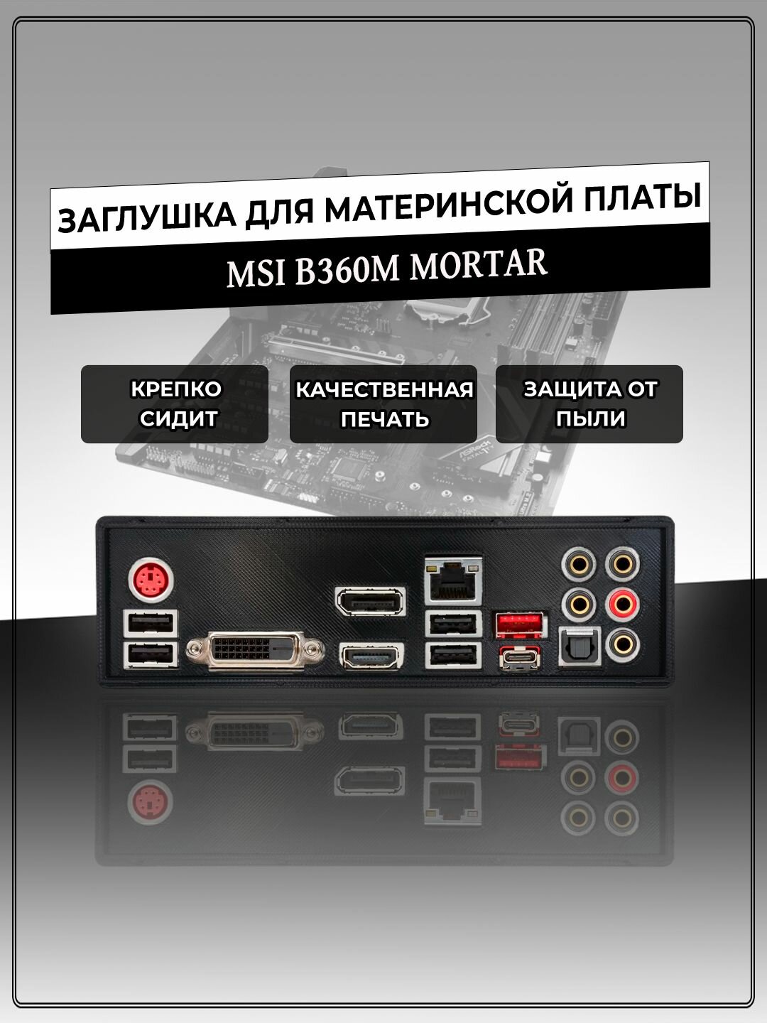 Заглушка для материнской платы MSI B360M MORTAR