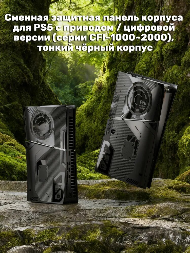 Сменная панель корпуса для PS5 с приводом / цифровой версии, чёрный цвет