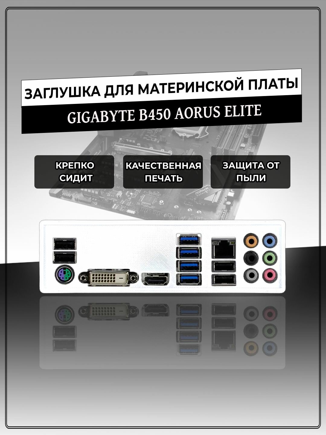 Заглушка для материнской платы GIGABYTE B450 AORUS ELITE