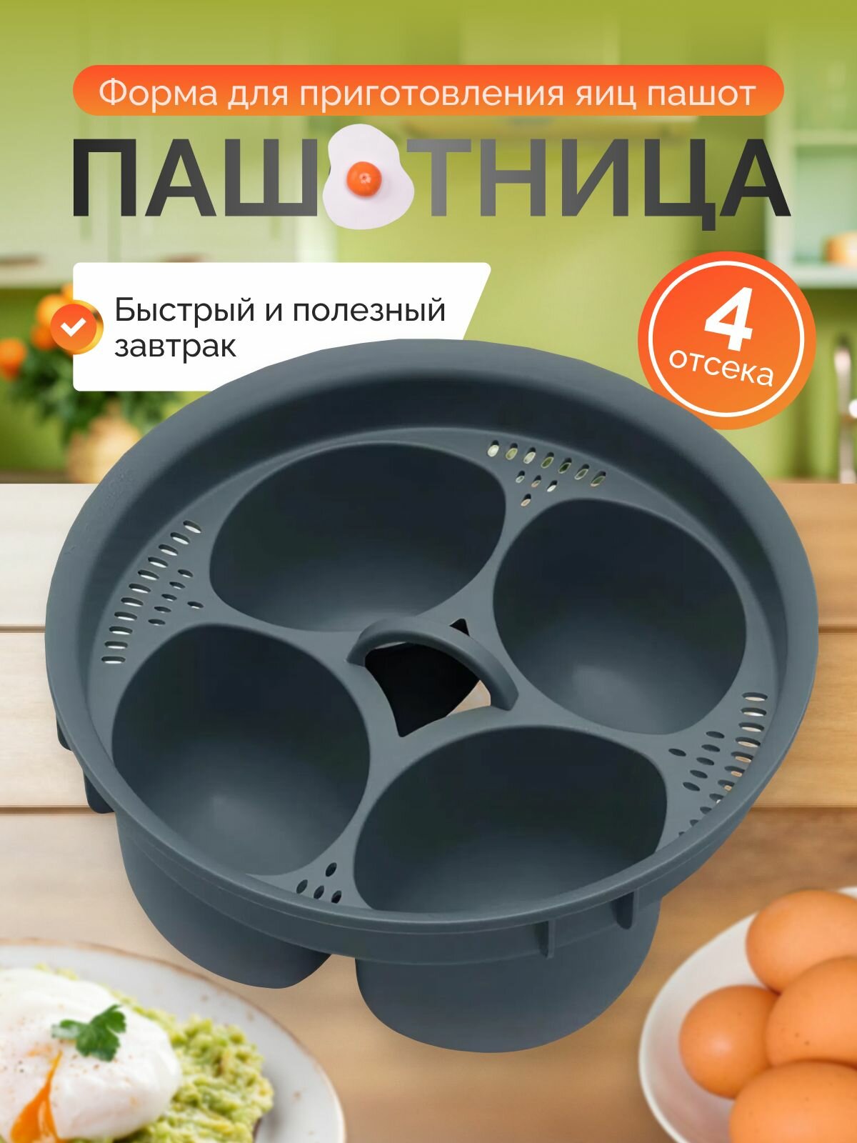 Пашотница для яиц/ для варки яиц пашот