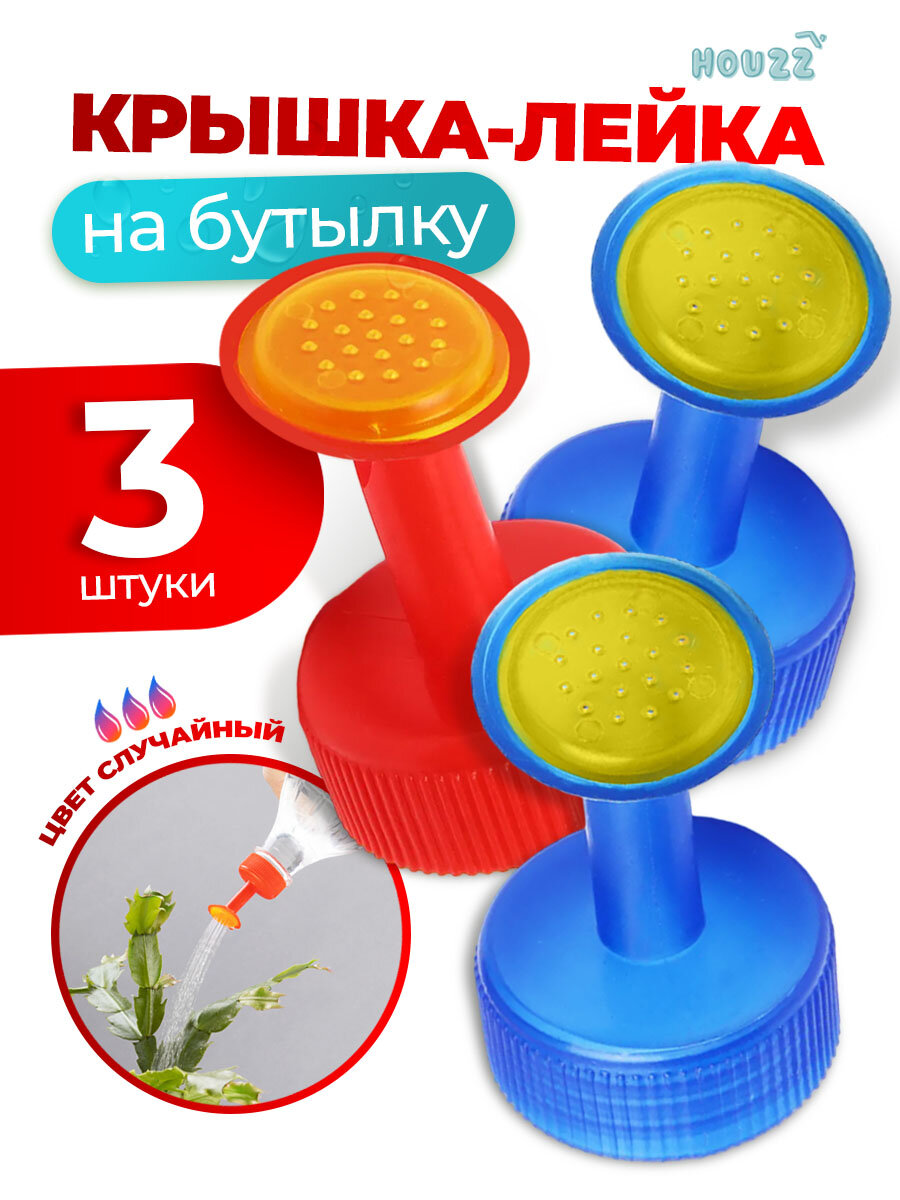 Мини-лейка на бутылку рассеиватель, набор 3 шт лейка для бутылки рассеиватель для полива