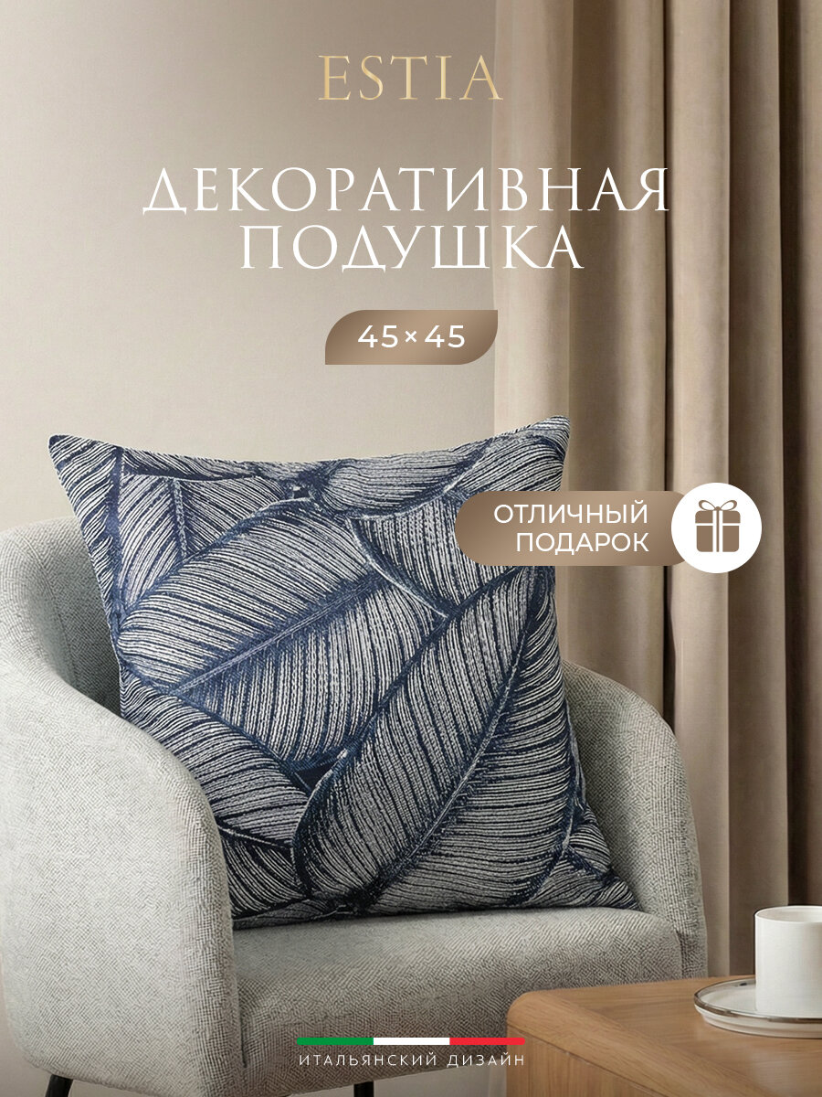 ESTIA Подушка декоративная "Ассанта" с вышивкой, 45x45, в подарок