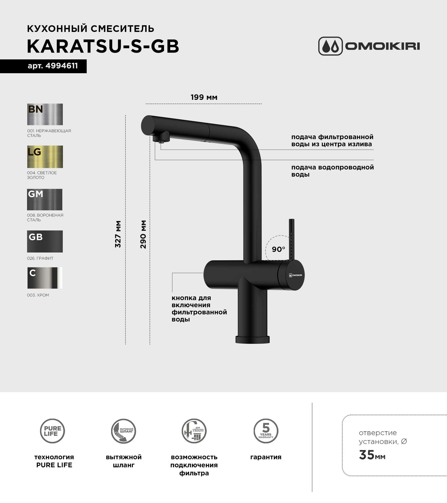 Смеситель для кухни OMOIKIRI 3 в 1 Karatsu-S-GB с подключением фильтра и выдвижным изливом/графит