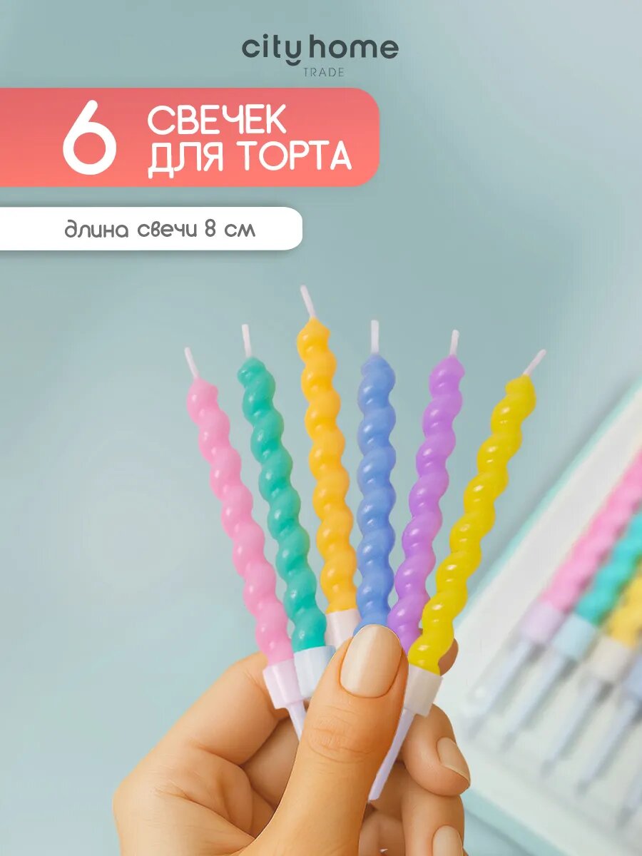 Cityhometrade Свечи для торта короткие витые, парафиновые, 6 шт.