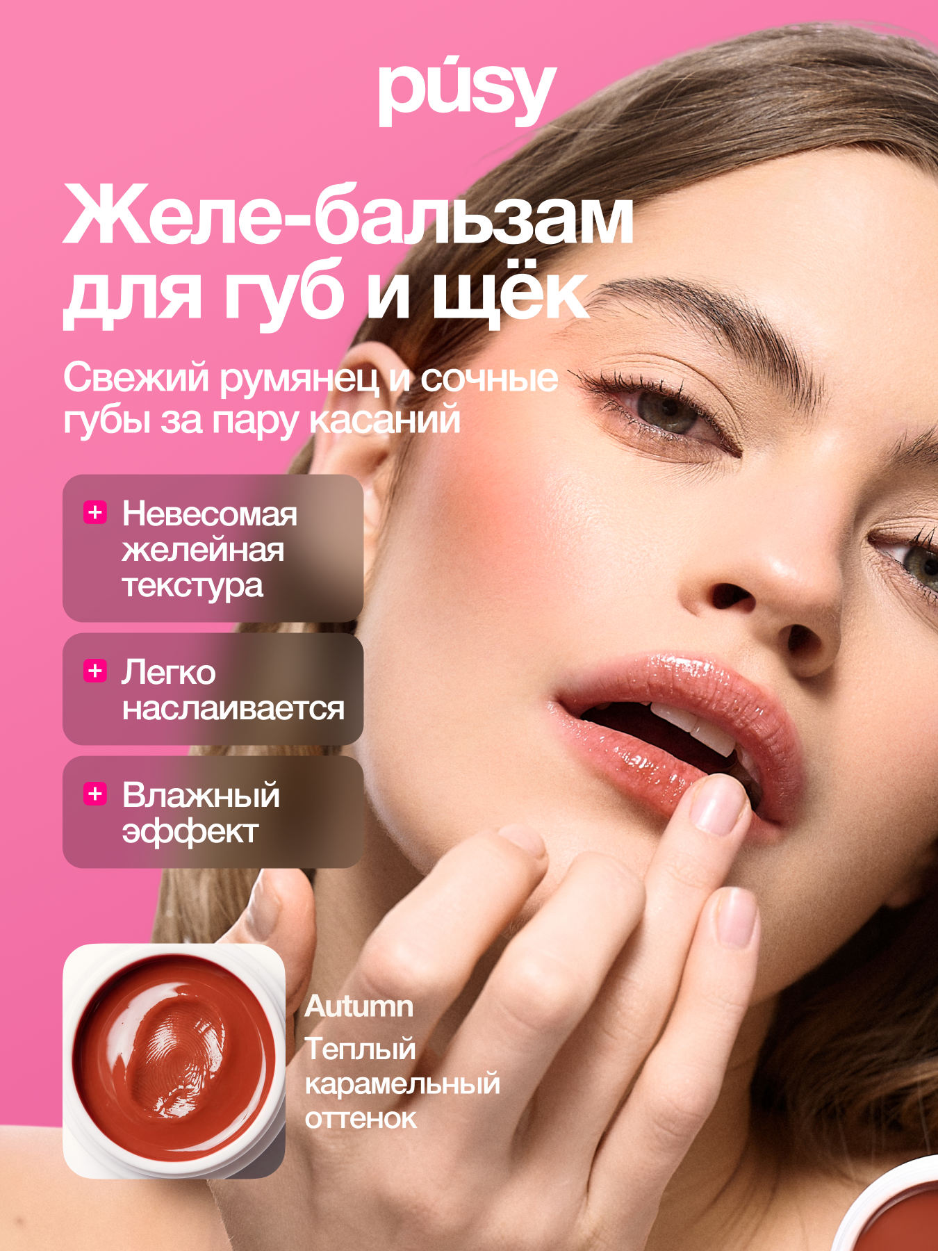 Бальзам-желе для губ Pusy Autumn, увлажняющий, для губ, для всех типов кожи