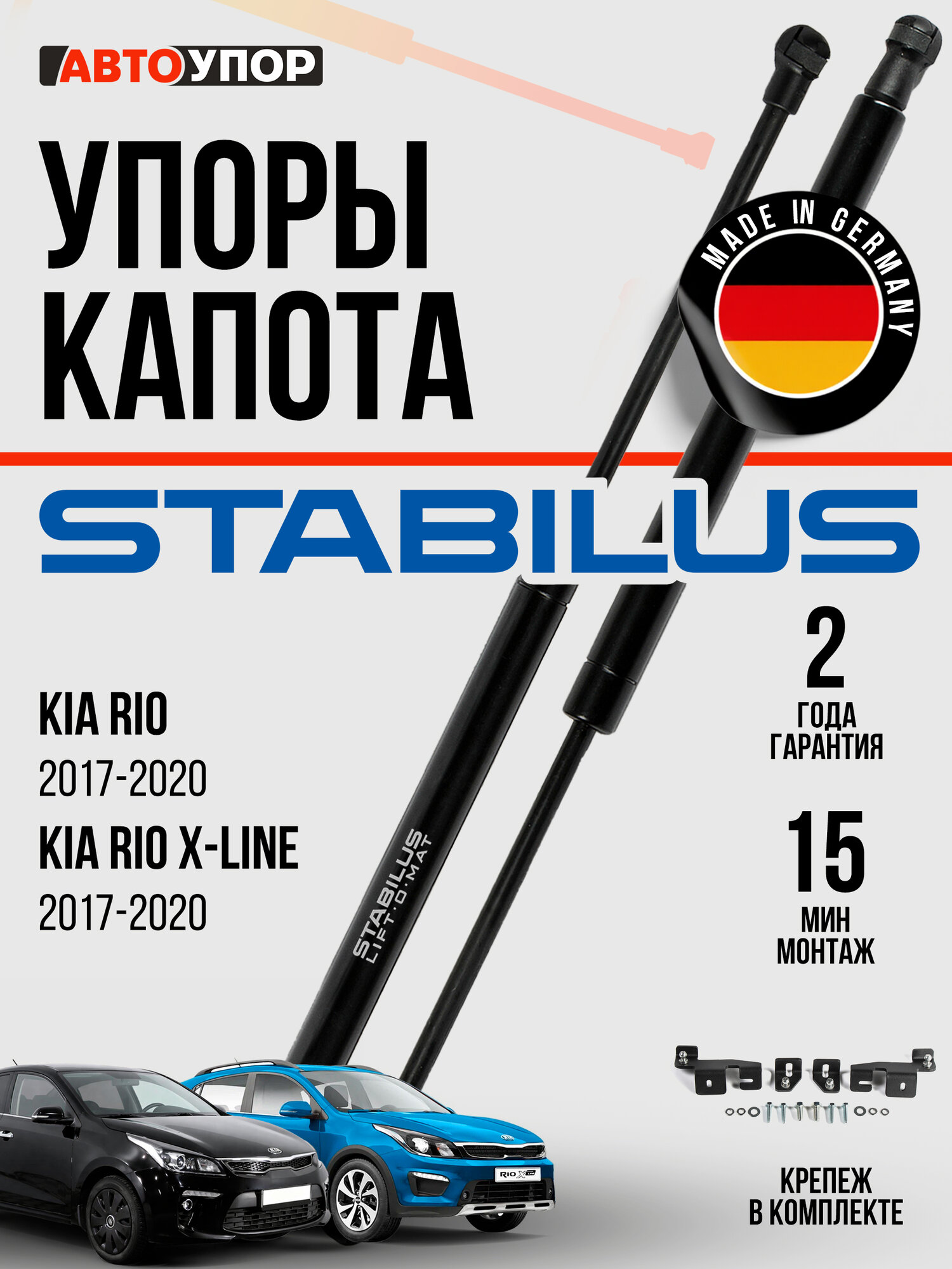Газовые упоры капота АвтоУпор для Kia Rio IV 2017-2020/Rio X-Line 2017-2021, 2 шт, UKIRIO021
