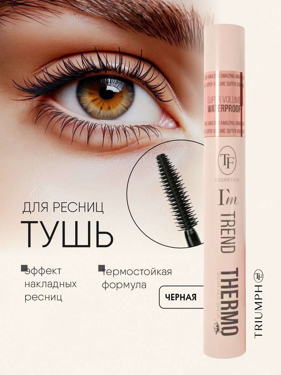 Тушь для ресниц термостойкая TF cosmetics Thermo I'm Trend черная 10мл