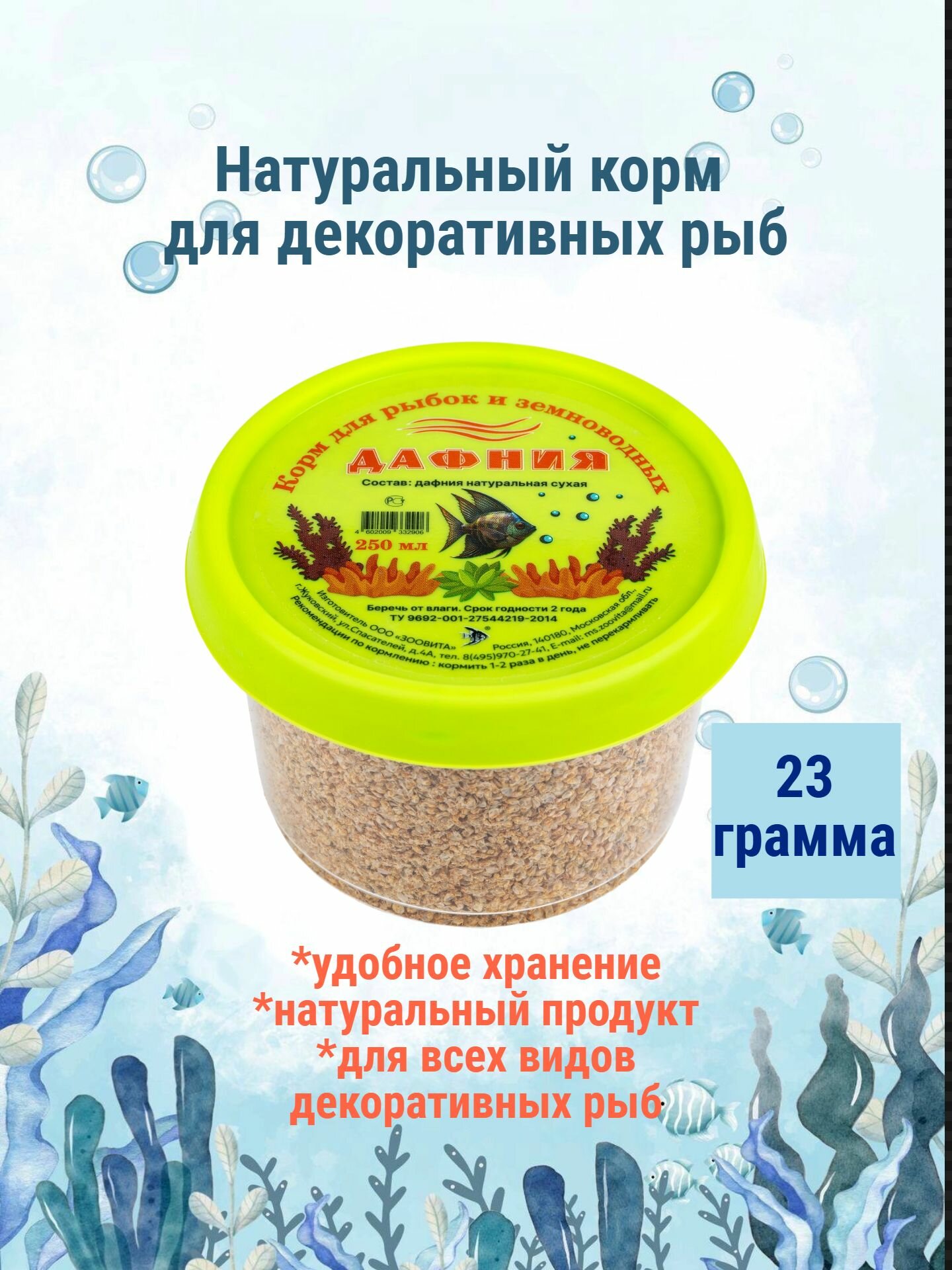 Корм сухой Зоовита дафния магна для рыб и земноводных (250 мл, банка)