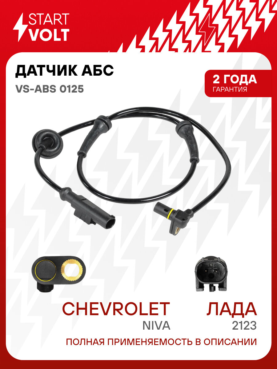 Датчик ABS для автомобилей Лада 2123/Chevrolet Niva заднего левого колеса нового образца VS-ABS 0125 StartVolt