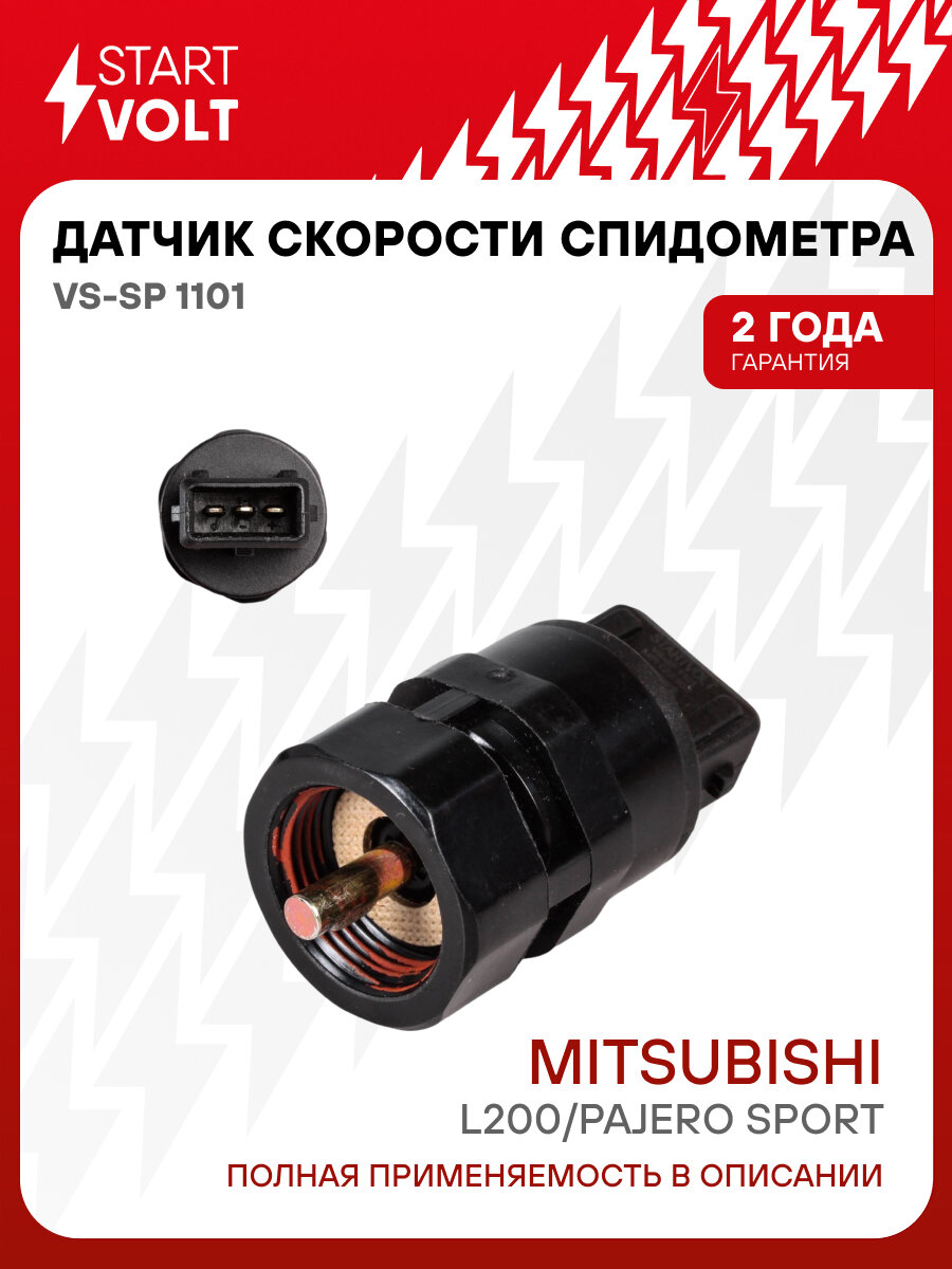 Датчик скорости для автомобилей Mitsubishi L200 (05-)/Pajero Sport (98-) 2.5D VS-SP 1101 StartVolt