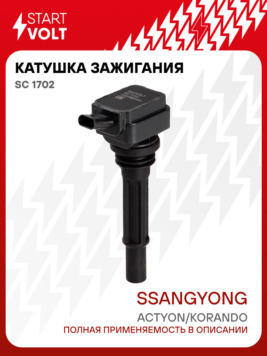 Катушка зажигания для автомобилей SsangYong Actyon (12-)/Korando C (12-) 2.0i SC 1702 StartVolt