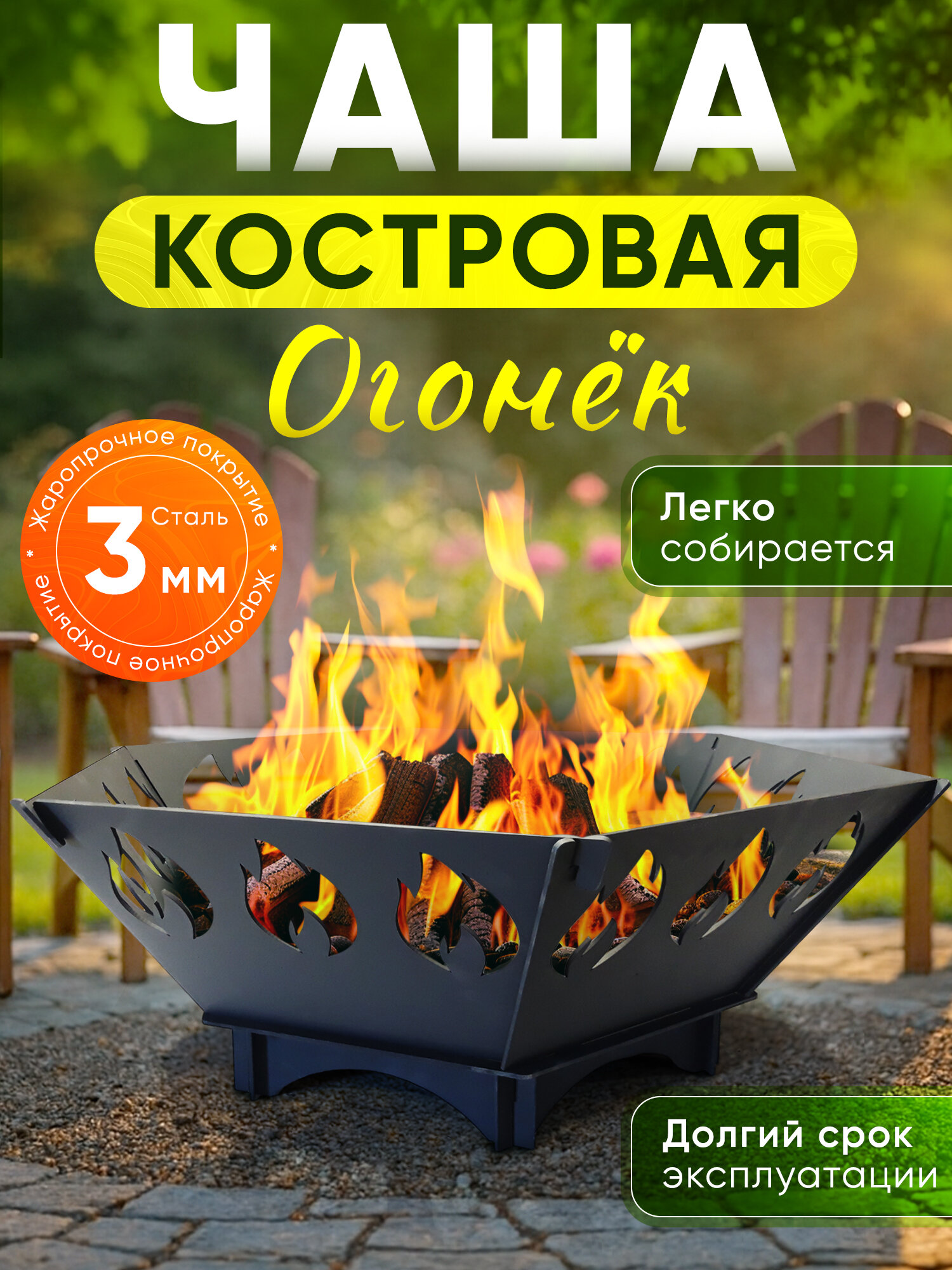 Костровая чаша мангал Огонек, очаг для костра, 3мм сталь