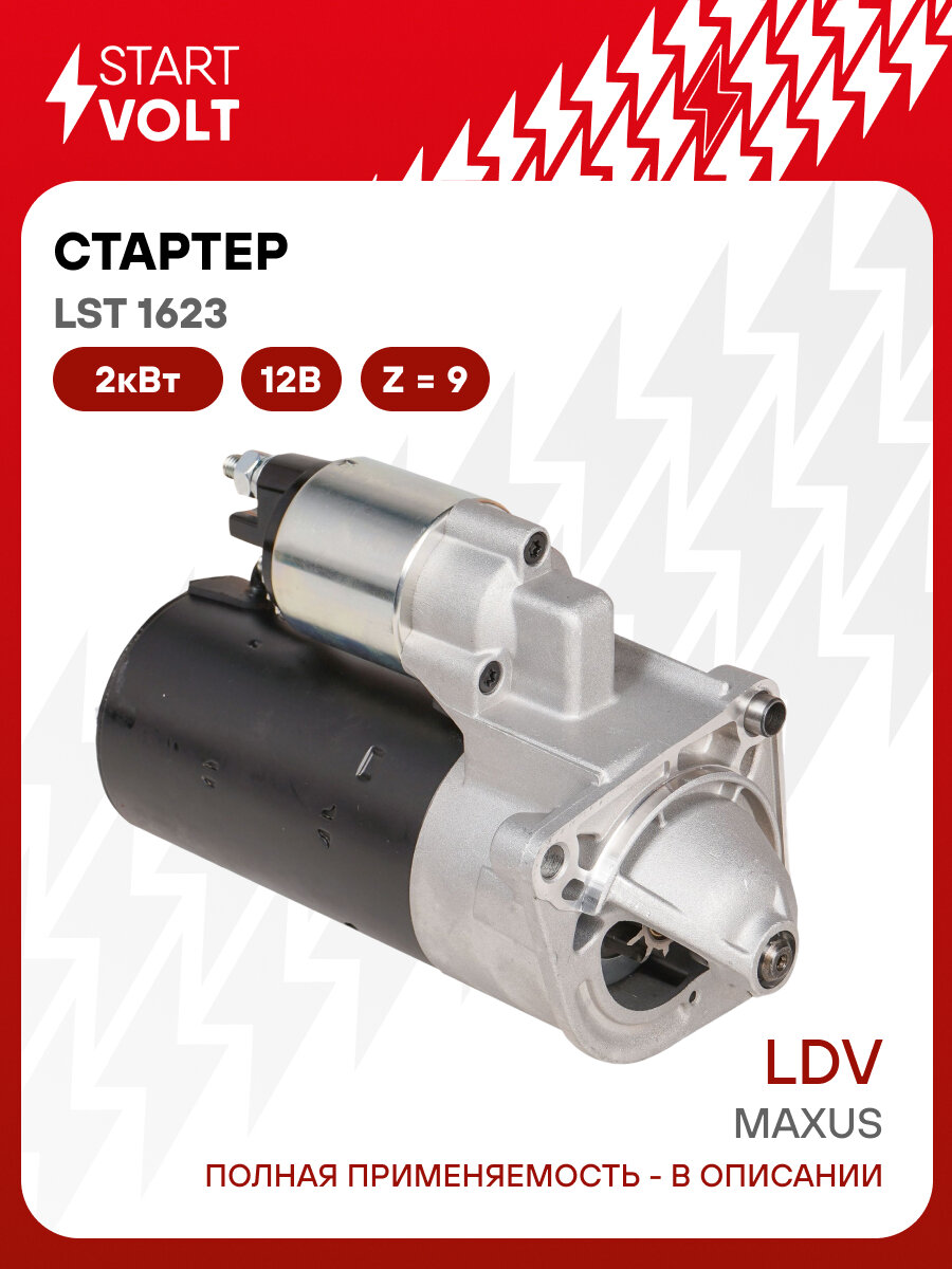 Стартер для автомобилей LDV Maxus (05-) LSt 1623