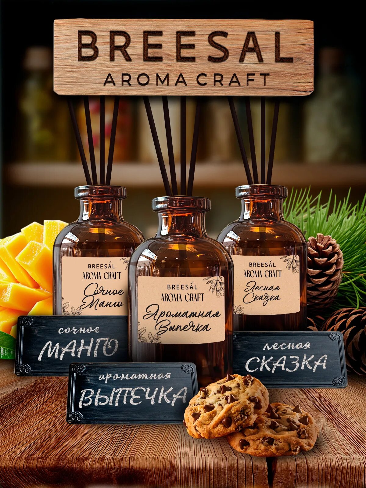 Диффузор для дома, Breesal Craft, 3 шт, Сочное манго, Лесная сказка, Ароматная выпечка