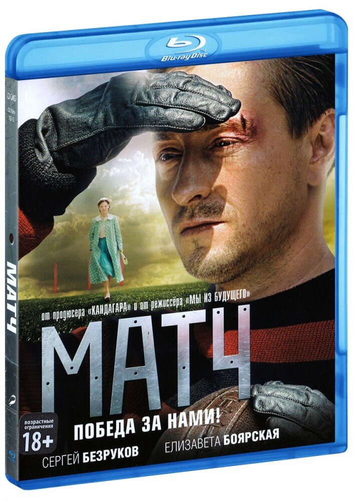 Матч (Blu-Ray) (блю-рей диск, Blu-Ray Box, Россия, Украина, "Рекун-Синема")