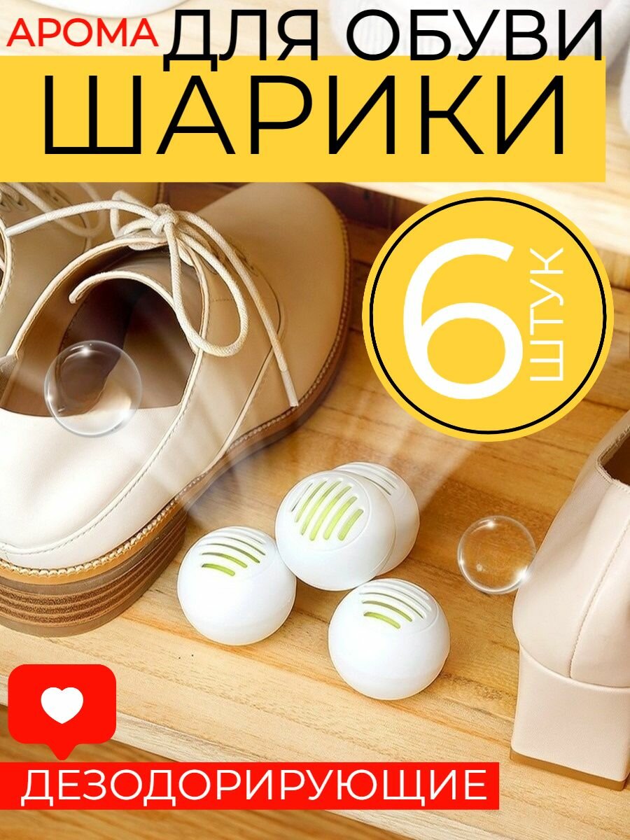 Освежитель для обуви Арома шарики от запаха 6 шт