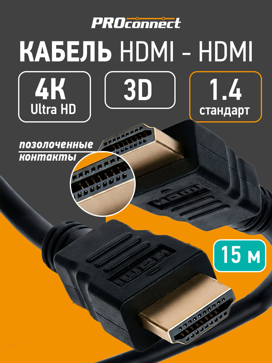 Кабель PROconnect HDMI-HDMI 1.4 Gold, длина 15м, 3D, Ultra HD, 4K, черный