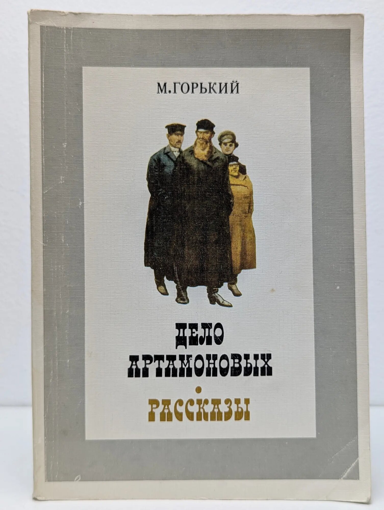 Дело Артамоновых. Рассказы Горький Максим Алексеевич 1980