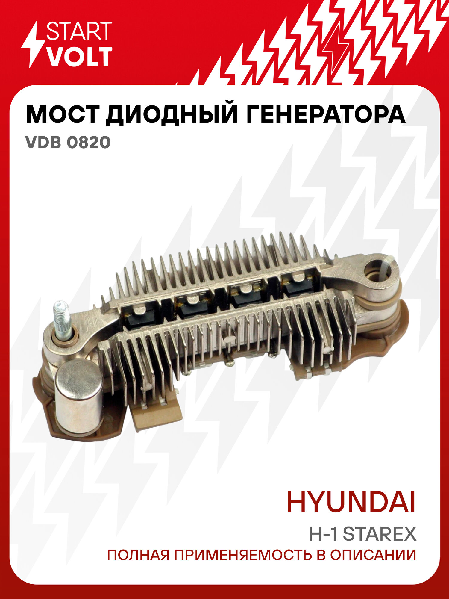 Мост диодный генератора для автомобилей Hyundai H-1 Starex (00-) 2.5TD VDB 0820 StartVolt
