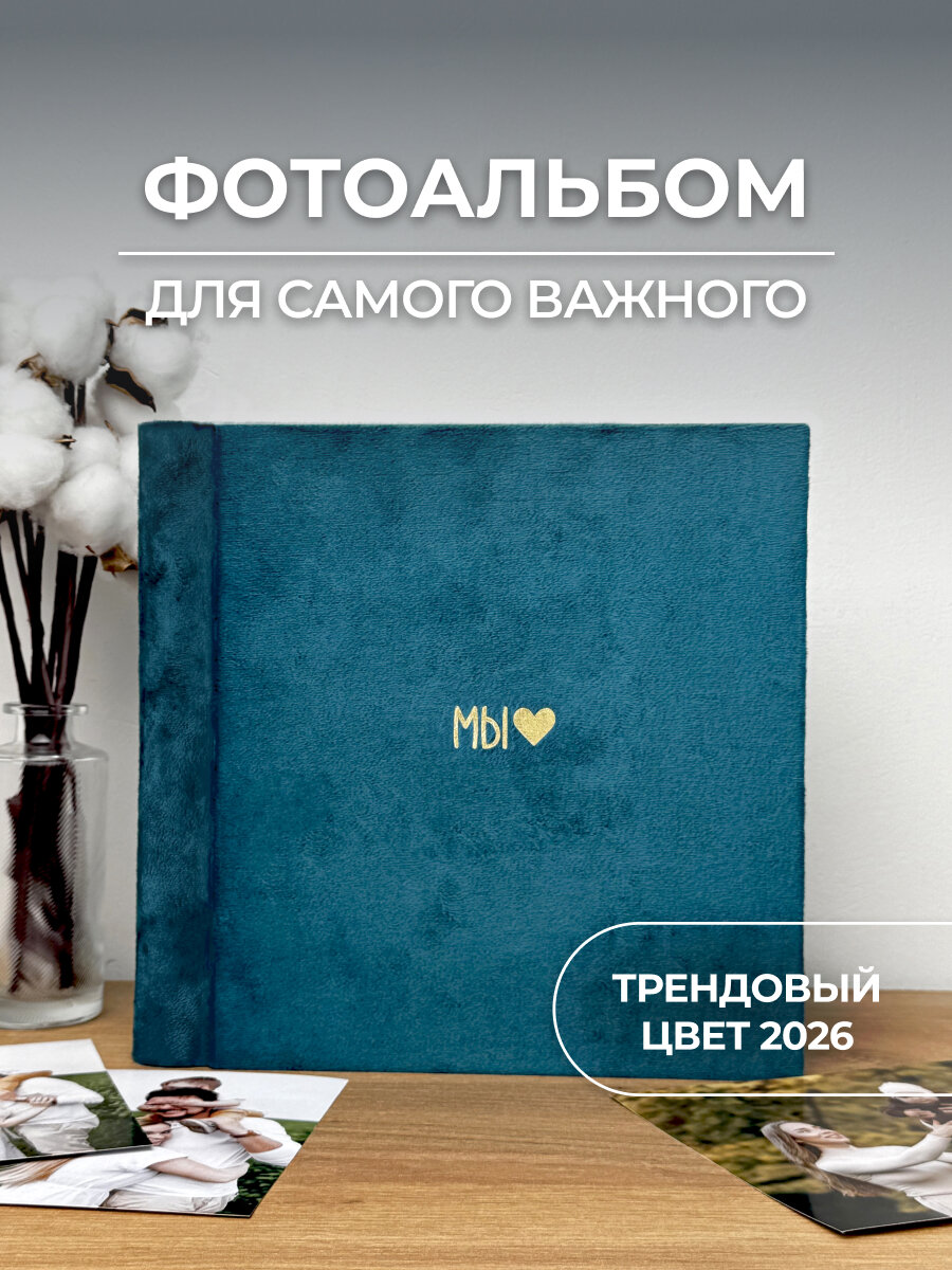 Фотоальбом MyAlbums "МЫ", ручная работа, велюр, бирюзовый, 24x24 см