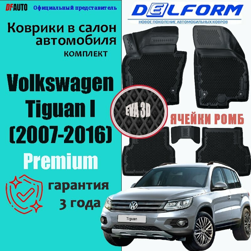 Коврики для Volkswagen Tiguan I (2007-2016) Premium ("EVA 3D") в cалон
