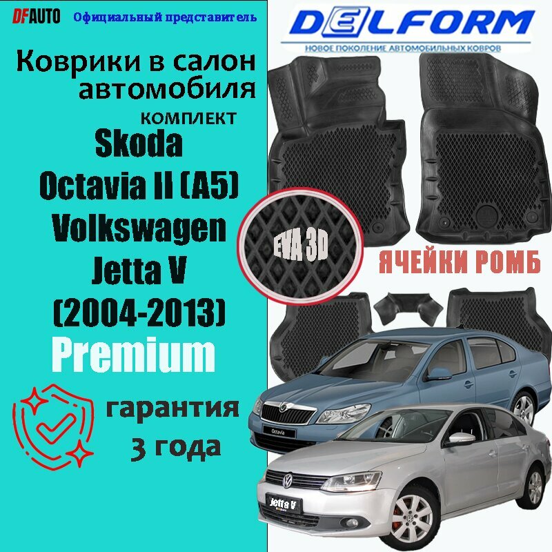 Коврики для Skoda Octavia II (A5) (Volkswagen Jetta V)(2004-2013) Premium ("EVA 3D") в cалон