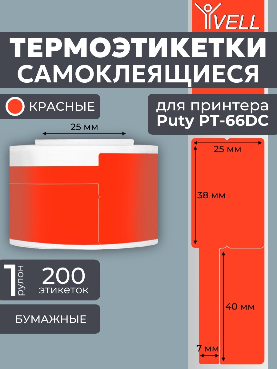 Этикетки Vell для PT-66DC (25 мм х 38 мм х 40 мм, красные, F-образные, 200 шт) Vell PT-2538-40RD-200/F {1374022}