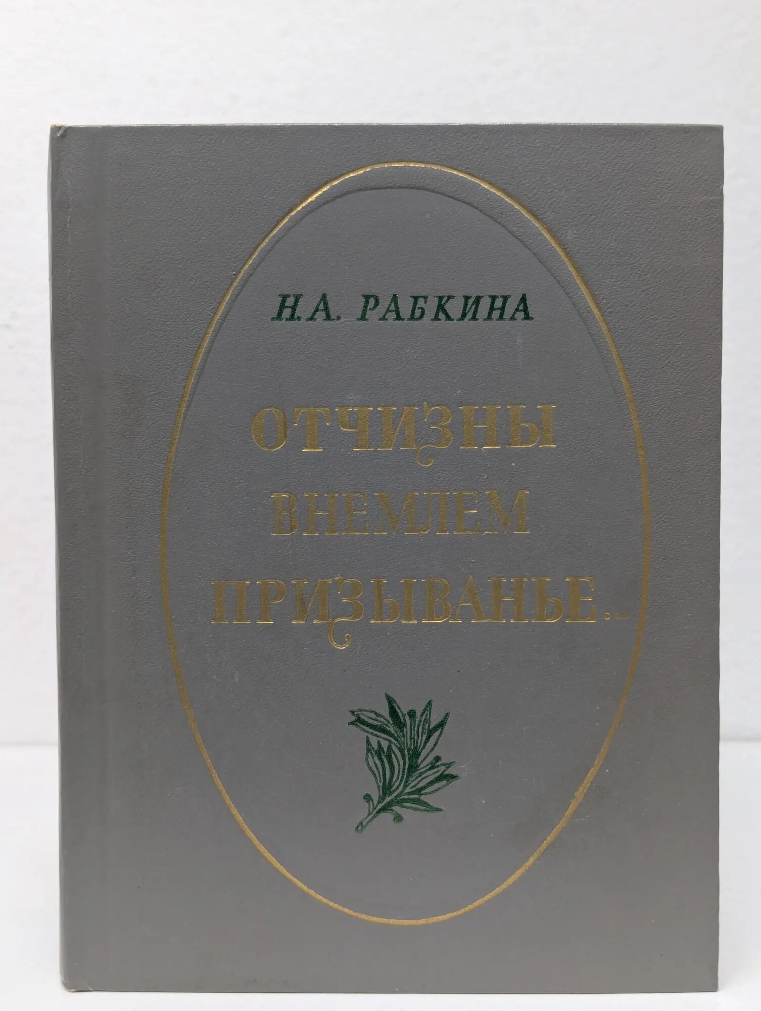 Отчизны внемлем призыванье Рабкина Нина Абрамовна 1976
