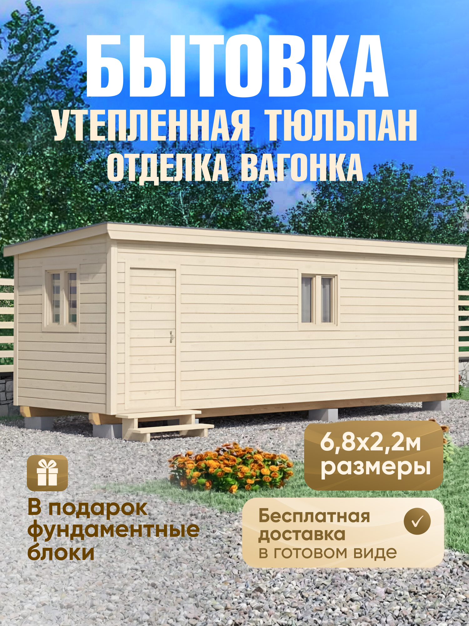 Бытовка дачная садовая Тюльпан, 6.8х2,2м, доставка в готовом виде, внутренняя отделка вагонка