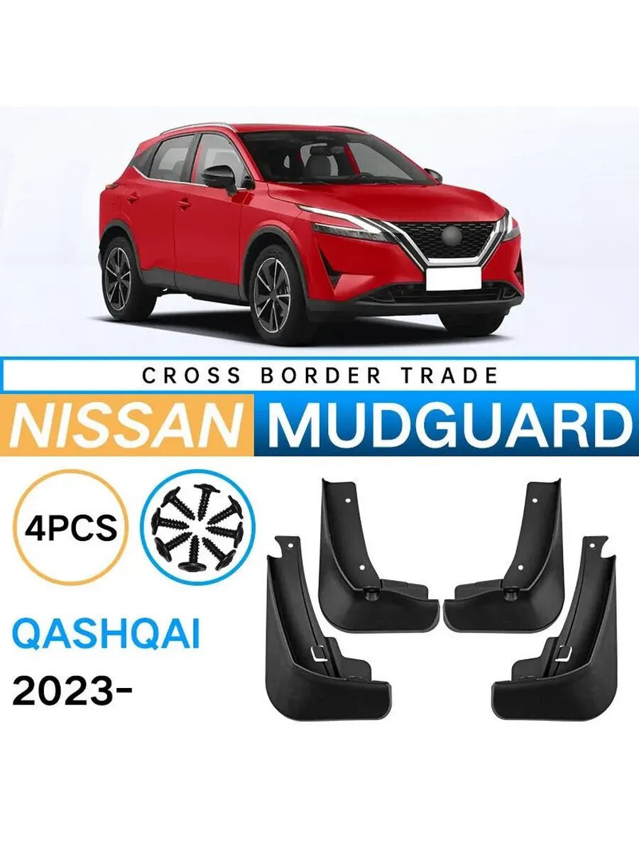 Брызговики, арт. Nissan Qashqai 2023-2025, 4 шт.