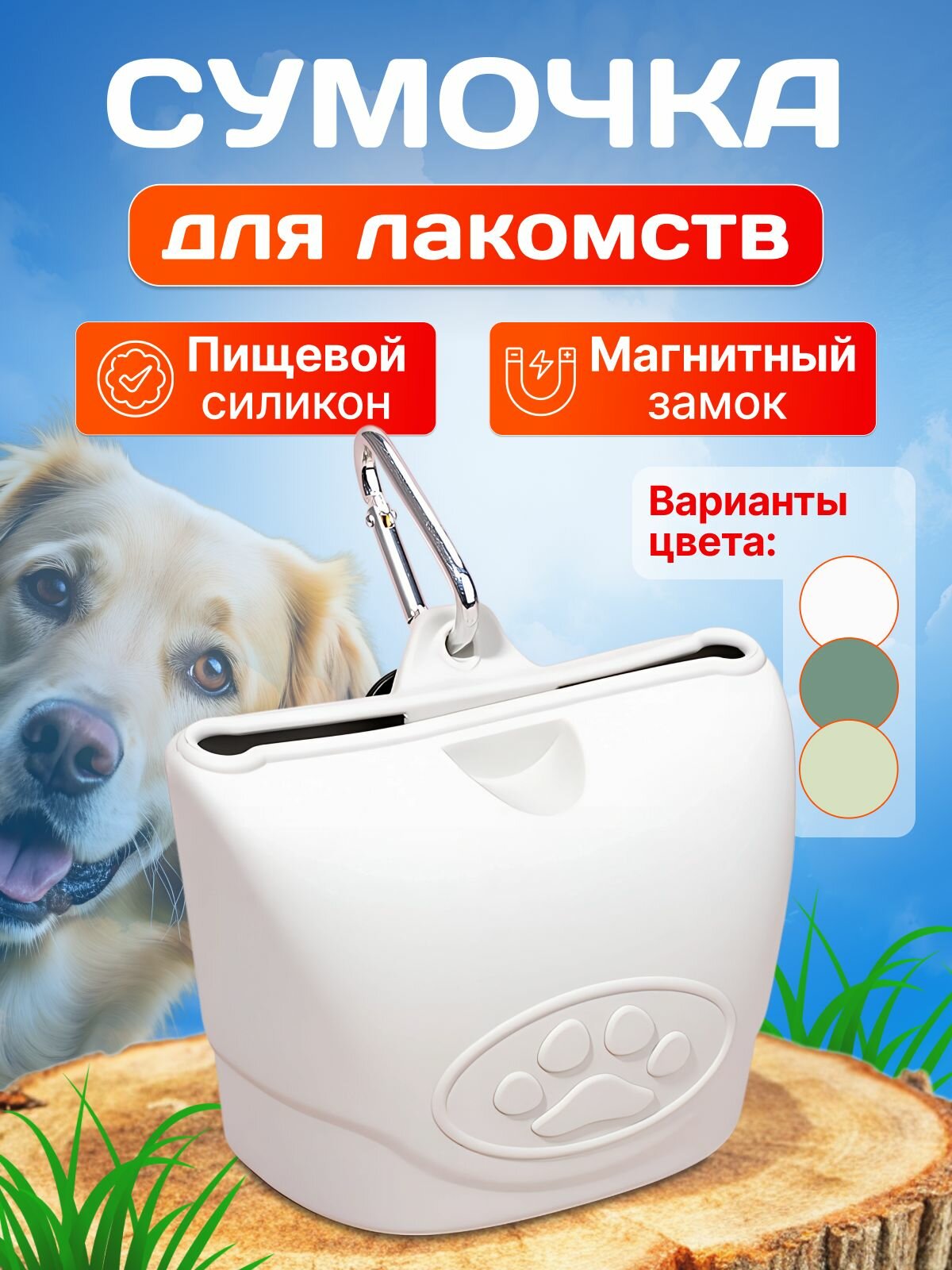 Сумочка для лакомств и дрессировки собак, силиконовая, (сумка для корма собак) белая