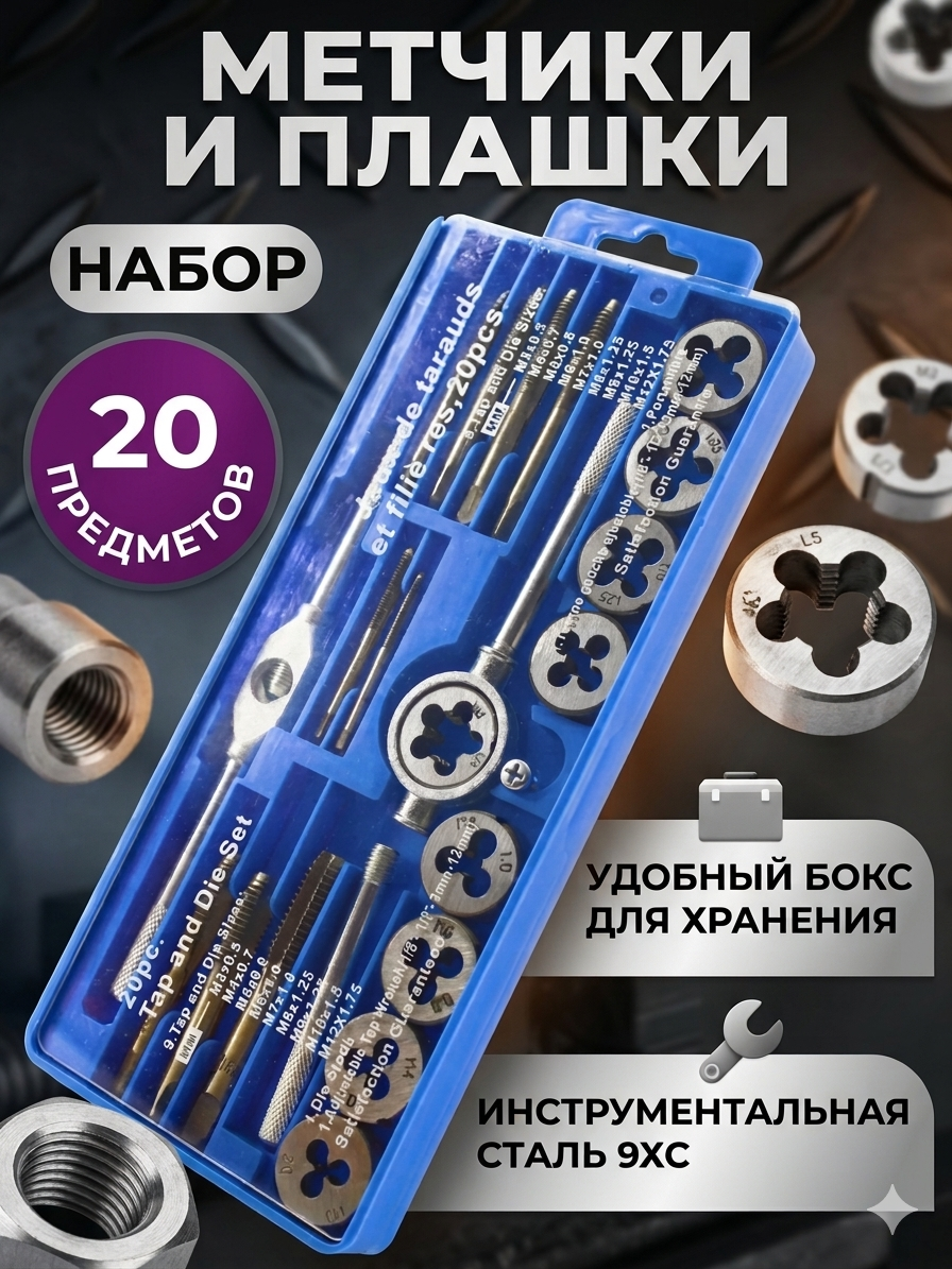 Набор метчиков и плашек 20 предметов, метчикодержатель, плашкодержатель