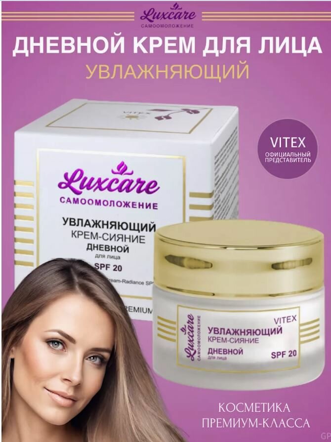 Витэкс LUX CARE Увлажняющий крем-сияние дневной для лица SPF20, 45 мл