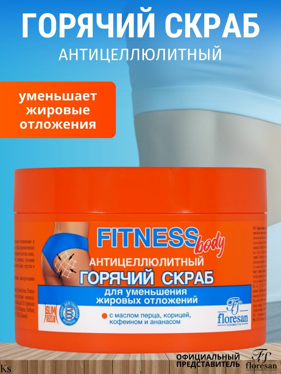 Floresan Fitness Body Горячий скраб для тела антицеллюлитный, 500 мл