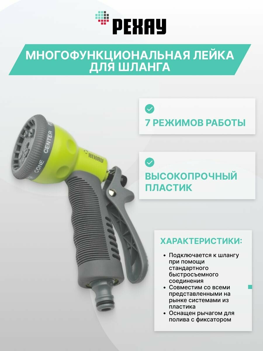 Многофункциональная лейка REHAU для шланга, 7 режимов работы