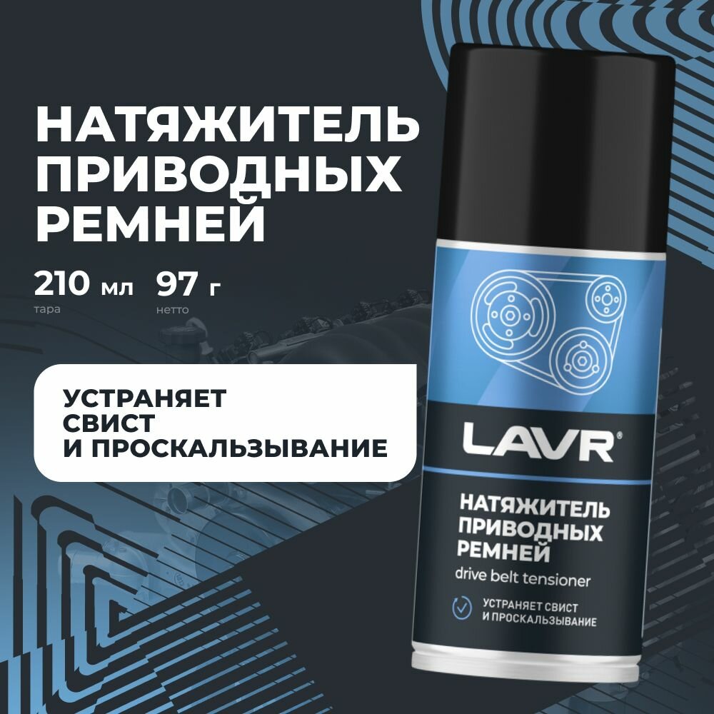 Натяжитель приводных ремней спрей 210 мл LAVR Ln1743