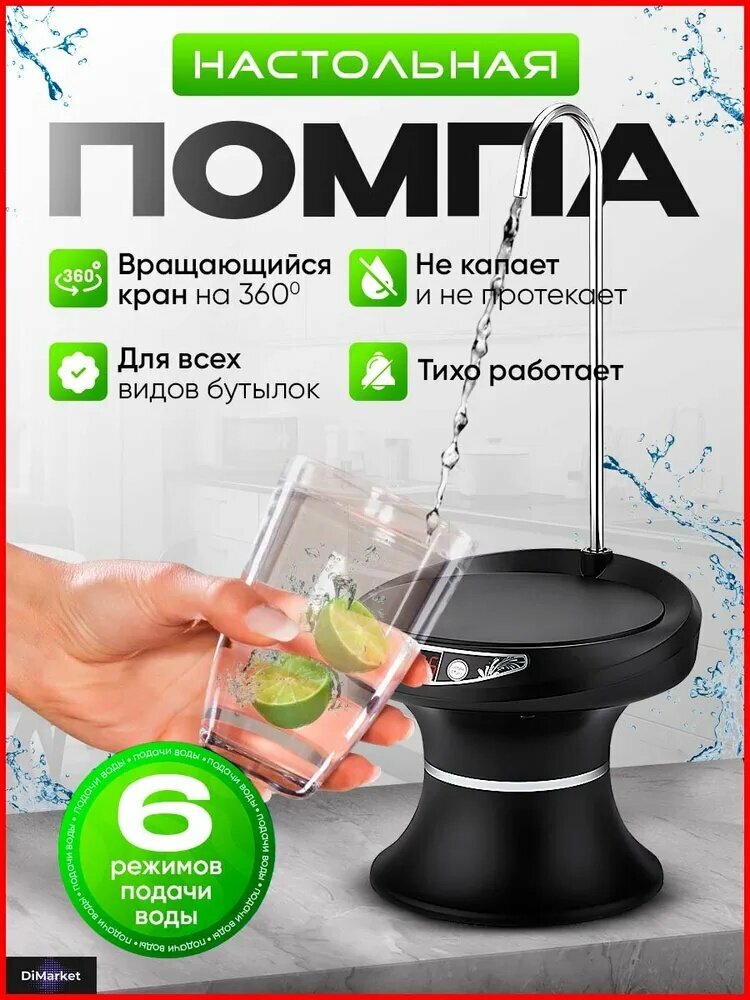 Помпа для воды электрическая настольная с подставкой
