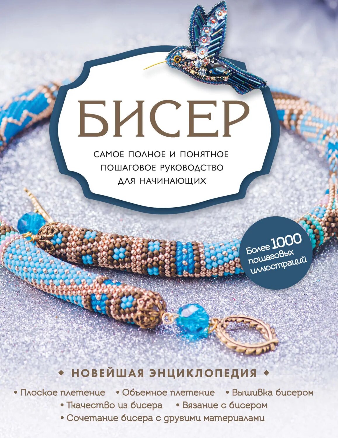 Бисер [Цифровая книга]