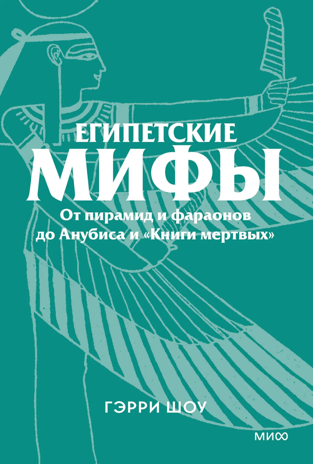 Египетские мифы. От пирамид и фараонов до Анубиса и «Книги мертвых». Шоу Г.