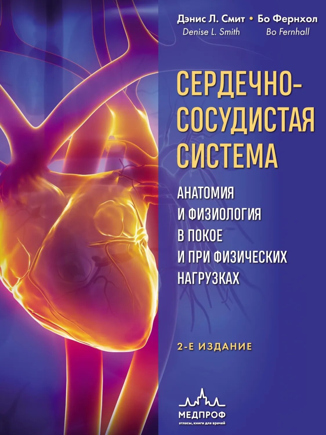 Сердечно-сосудистая система. Анатомия и физиология в покое и при физических нагрузках [Цифровая книга]