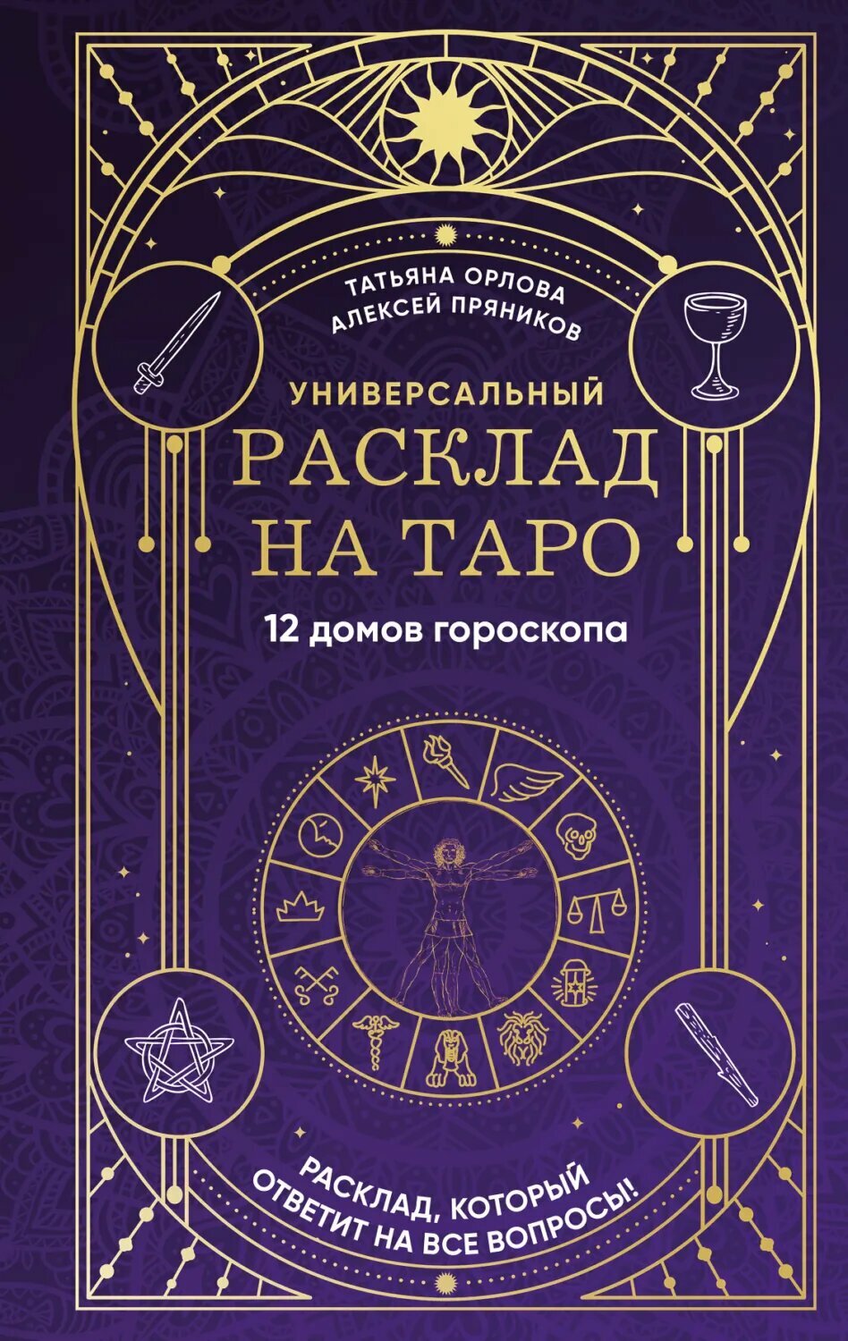 Универсальный расклад на Таро. 12 домов гороскопа [Цифровая книга]