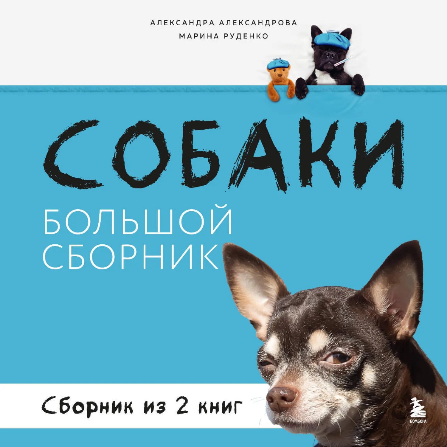 Собаки. Большой сборник [Аудиокнига]