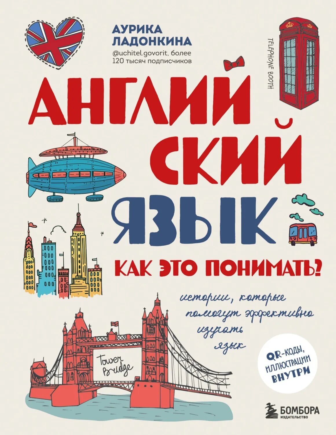 Английский язык. Как это понимать? Истории, которые помогут эффективно изучать язык [Цифровая книга]