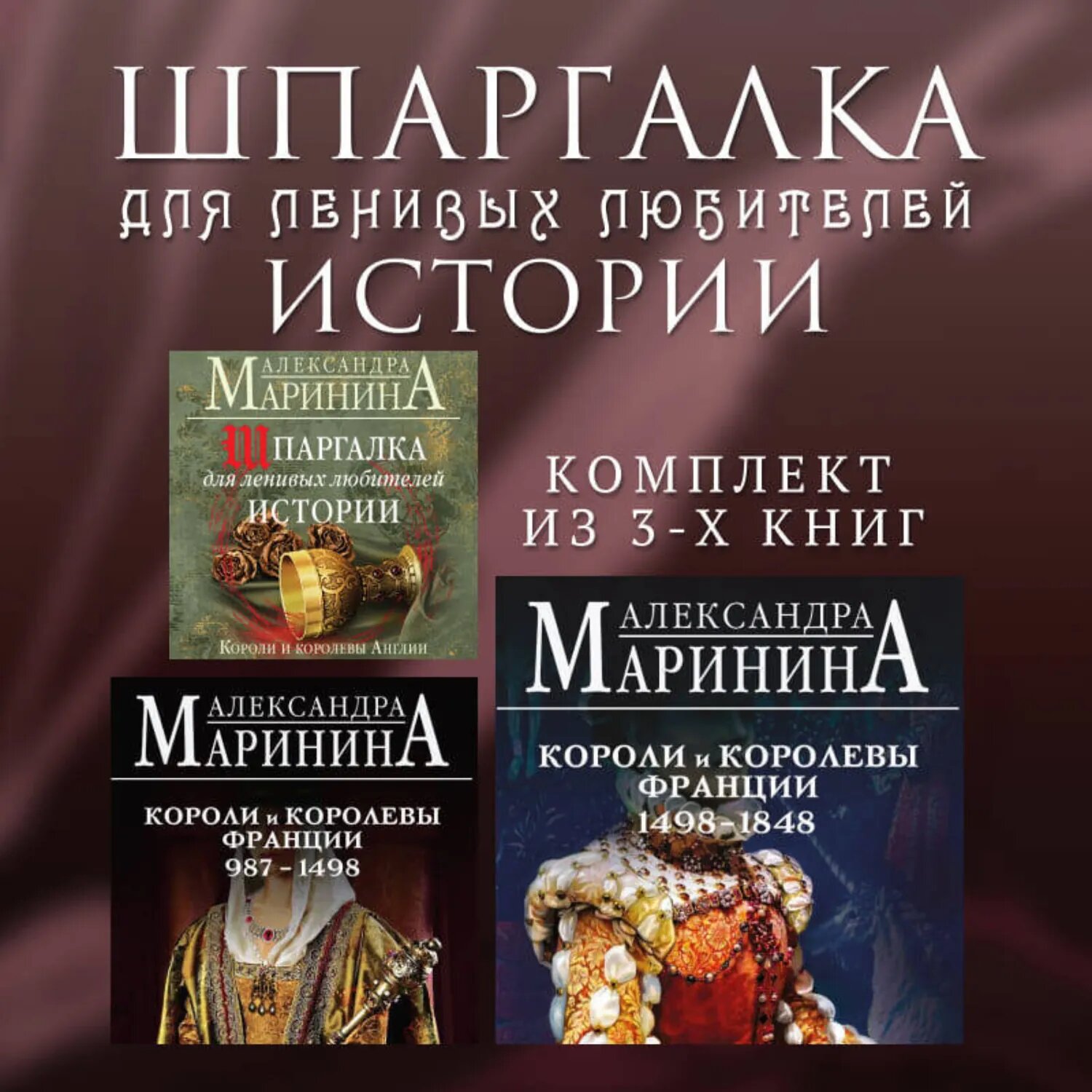 Шпаргалка для ленивых любителей истории. Комплект из 3 книг [Аудиокнига]