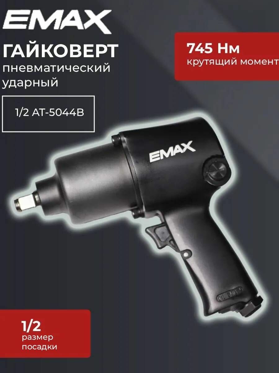Гайковерт пневматический ударный 1/2 AT-5044B EMAX