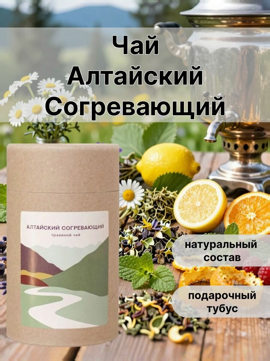 Подарочный набор чая Алтайский согревающий (подарочный тубус)