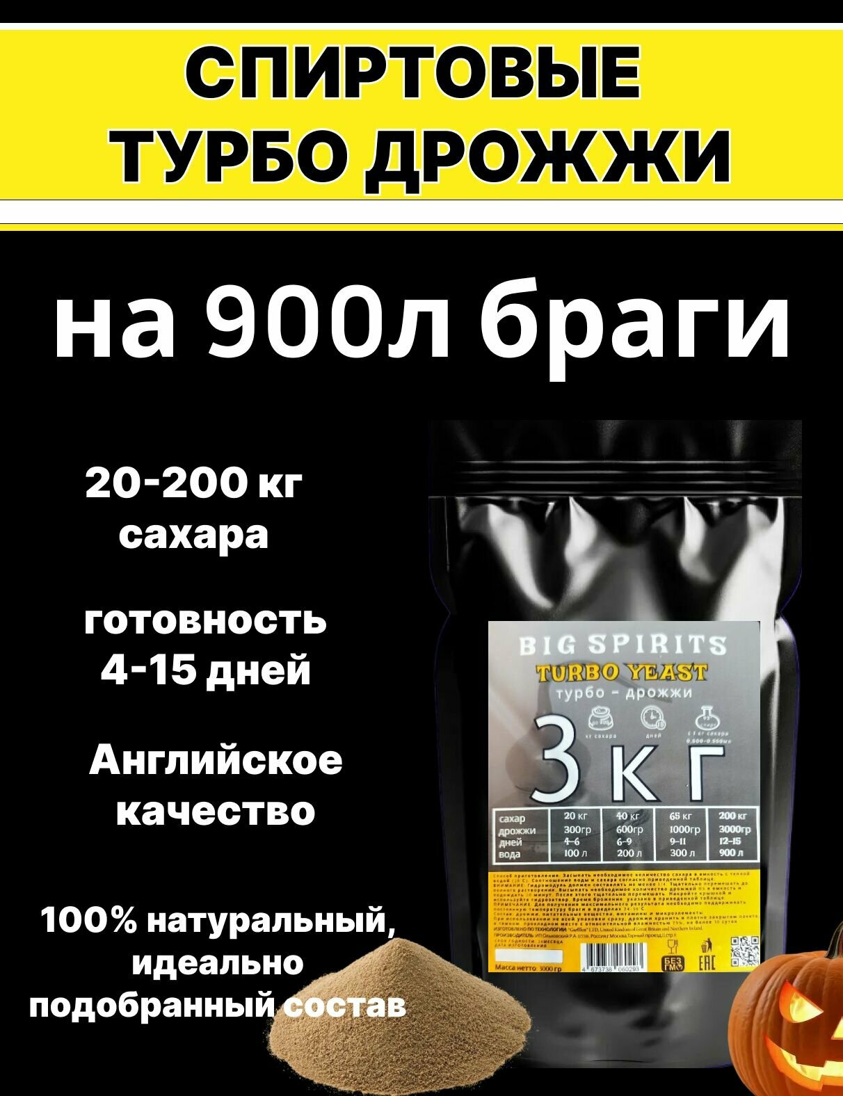 Дрожжи спиртовые на 900 литров браги, 200кг сахара (1 шт. 3000г)